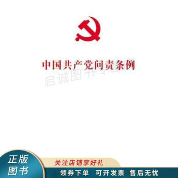 中国共产党问责条例