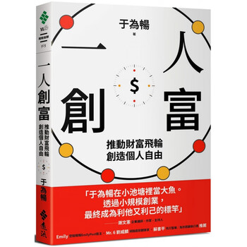 台版 一人创富 远流 于为畅 推动财富飞轮创造个人自由成功法则心理励志书籍