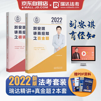 司法考试2022教材 瑞达法考2022 国家法律职业资格考试 刘安琪讲商经知之精讲+真金题（套装2册）