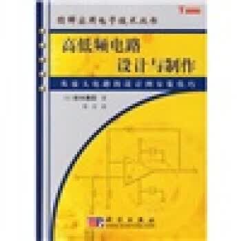 高低频电路设计与制作 铃木雅臣, 邓学 科学出版社