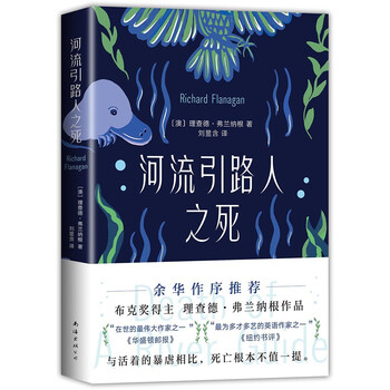 河流引路人之死（余华作序推荐“手不释卷” 布克奖得主理查德·弗兰纳根代表作 澳洲魔幻现实主义长篇