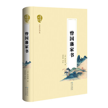 曾国藩家书（名家注评本）