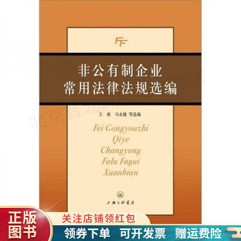 非公有制企业常用法律法规选编