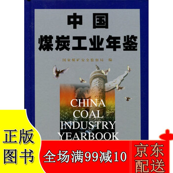 中国煤炭工业年鉴2012