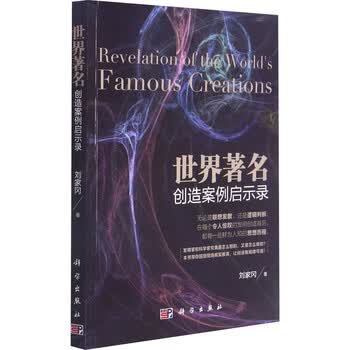 世界著名创造案例启示录 图书