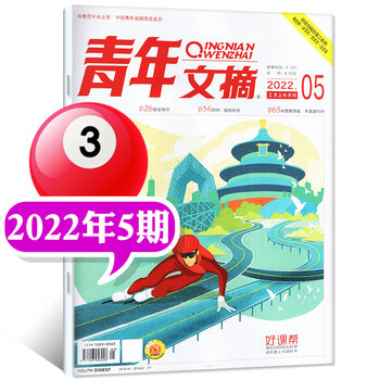 青年文摘杂志2022年6月上11期新 （另有预售及2021年往期可选）现代文学文摘大众阅读期刊【单本】 2022年3月上5期