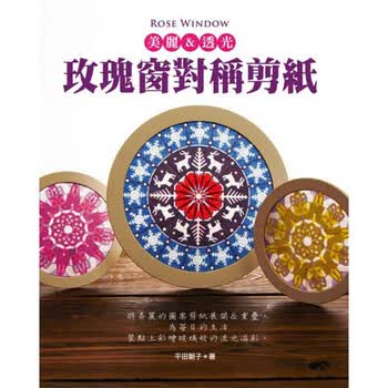 台版 玫瑰窗对称剪纸 美丽透光色彩变化创作手工手作DIY
