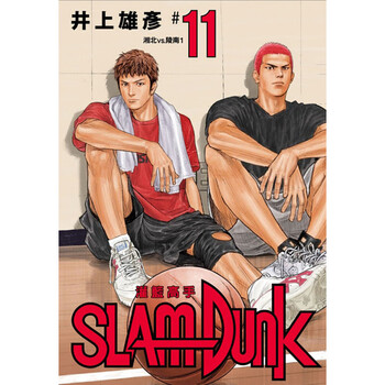原版进口漫画书 灌篮高手 第11册 新装再编版 Slam Dunk 台湾繁体中文版