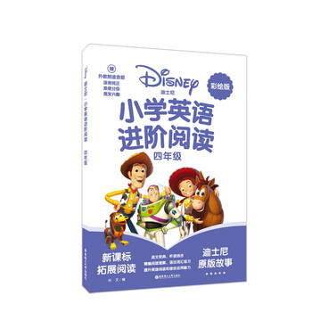 [迪士尼]小学英语进阶阅读（四年级）（赠外教朗读音频）