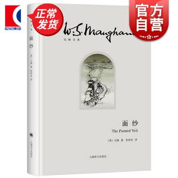 【包邮】面纱（未删减完整版） 毛姆 著 张和龙 译 毛姆文集 精装 电影原著 女性精神觉醒 上海译文出版社