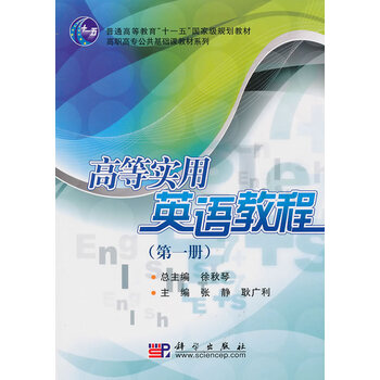 高等实用英语教程(册) 徐秋琴,张静,耿广利 科学出版社