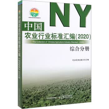 中国农业行业标准汇编(2020)(综合分册)