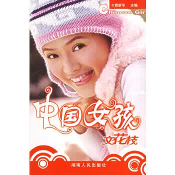 中国女孩文花枝