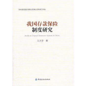 我国存款保险制度研究