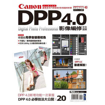 预售 DIGIPHOTO编辑部Canon DPP 4.0影像编修完全