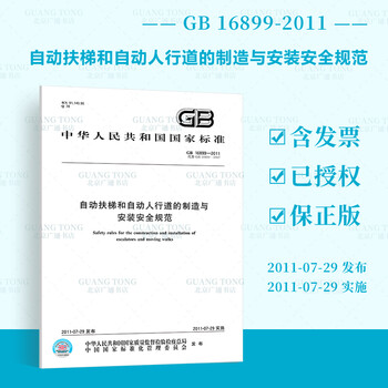 现货速发 GB 16899-2011 自动扶梯和自动人行道的制造与安装安全规范 提供正规增值税发票