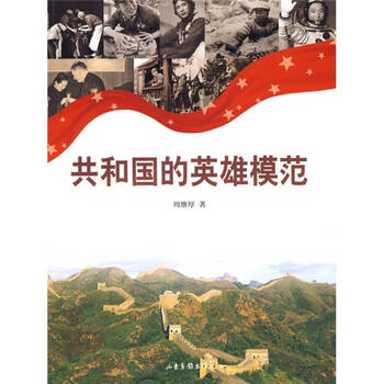 共和国的英雄模范 周继厚