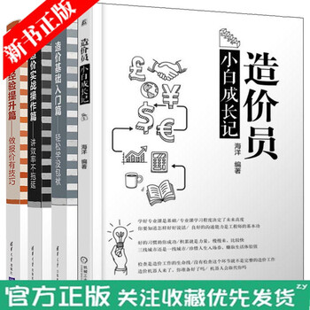 工程造价预算员零基础入门 轻松学没包袱+实战操作篇 讲效率不拖延+经验提升篇 做报价有技巧+造价员书