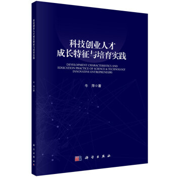 科技创业人才成长特征与培育实践 牛萍 科学出版社 9787030690296