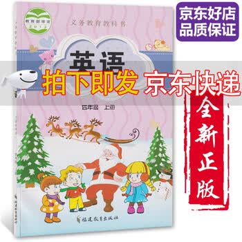 【全新正版】2022适用小学4四年级上册英语书闽教版（三起点）课本教科书4年级上册英语四上英语教材福建教育出版社