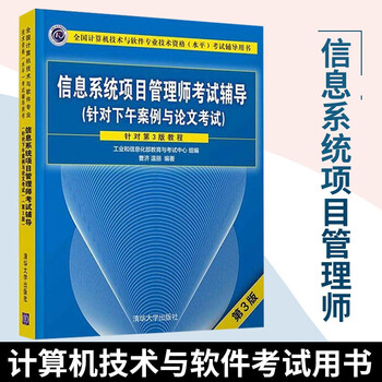 信息系统项目管理师考试辅导 针对下午案例与论文考试 第3版 清华大学出版社 计算机技术与软件技术