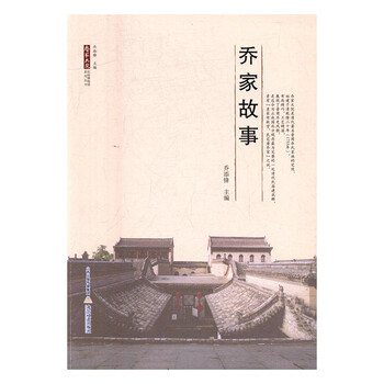 乔家故事 传记 乔添锋主编 北岳文艺出版社 9787537851107