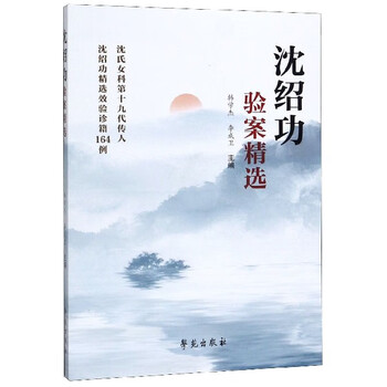 沈绍功验案精选