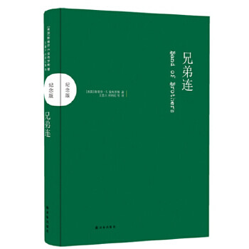 兄弟连：纪念版9787544731553