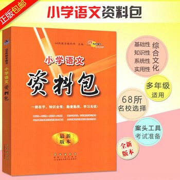 2021新版小学语文资料包全国通用版人教版小升初语文基础知识大全小学语文1~6年级知识系统复习总结 通用版