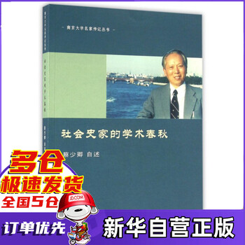 社会史家的学术春秋/南京大学名家传记丛书