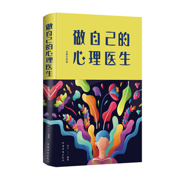 做自己的心理医生：全新升级版（新版）