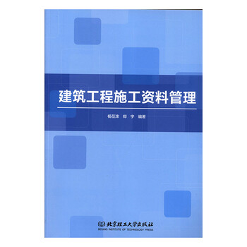 建筑工程施工资料管理 建筑 杨莅滦，郑宇编著 北京理工大学出版社有限责任公司 97875682740