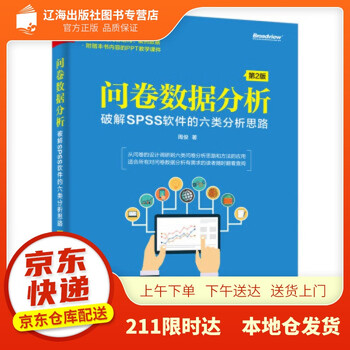 【新华图书籍 正版速发】问卷数据分析――破解SPSS软件的六类分析思路（第2版）(博文视点出品) 周俊