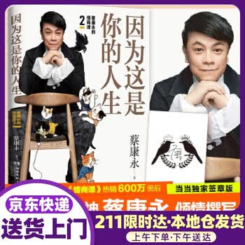 因为这是你的人生 蔡康永 著 湖南文艺出版社
