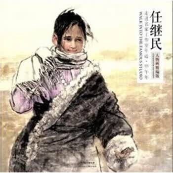 任继民 走进名家工作室年迹 甲午年 人物画精编版