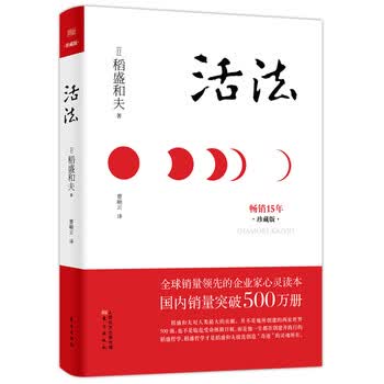 活法 稻盛和夫, 曹岫云 东方出版社