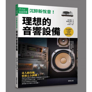 沉醉新悦音理想的音响设备古典音乐还是歌剧戏曲艺术 港台图书