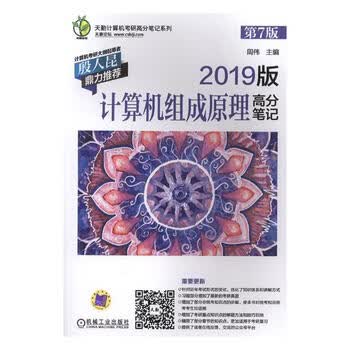 2019版计算机组成原理高分笔记 考试 书籍