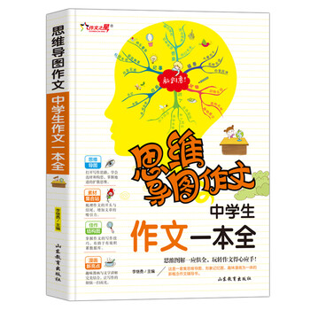 中学生作文一本全/集思维导图形象记忆图趣味漫画为一体的新概念作文辅导书　
