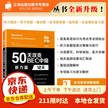 【新华图书籍 正版速发】50天攻克BEC中级听力篇 12天 第二版 于妍,郭佳佳 编 大连理工大学出版