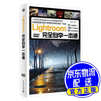 Lightroom完全自学一本通（全彩）（含DVD光盘1张）