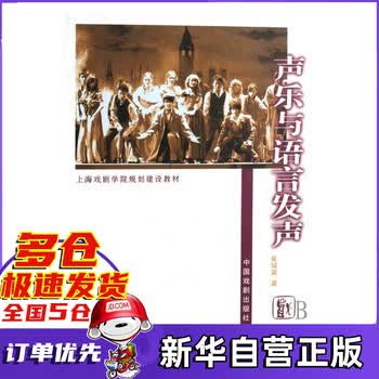 声乐与语言发声(上海戏剧学院规划建设教材)