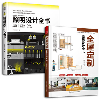 2册 全屋定制家居设计全书+照明设计全书 灯光设计 家具软装装修材料与施工工艺实战指南效果图册 房屋
