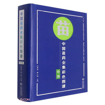 {正版新书}中国苗药全集彩色图谱.中卷9787553210223