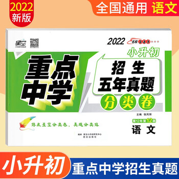 2022新版星空小升初重点中学招生五年真题分类卷语文分班五年真题详解