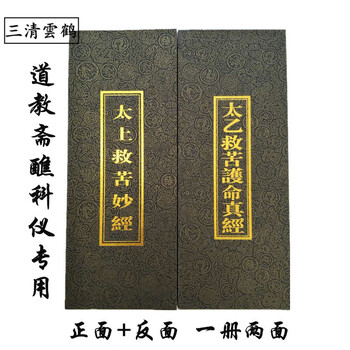 山清雲鹤 太乙救苦护身妙经太上救苦妙經一本两面字大清晰有标点道教经书折子太乙救苦天尊太乙救苦护命真经
