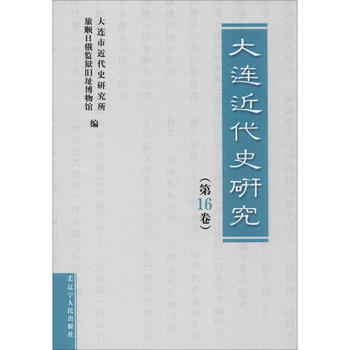 大连近代史研究(第16卷)
