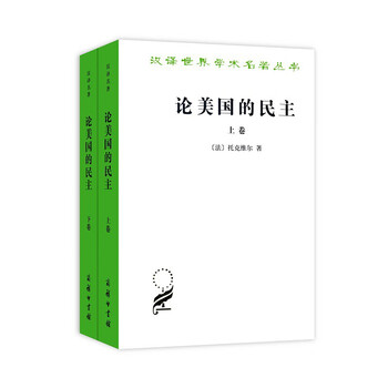 论美国的民主(全两卷)(汉译名著本)