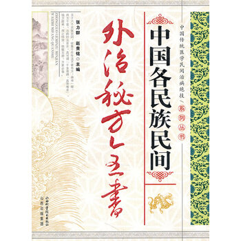 中国各民族民间外治秘方全书 张力群、赵贵铭