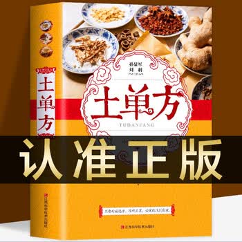 土单方 小方子治大病 民间祖传秘方 中国土单方 医食同源药食同用 土方偏方验方良方 常见病食疗中医养生书籍 药材食材方剂学处方偏方大全中医养生书籍 土单方